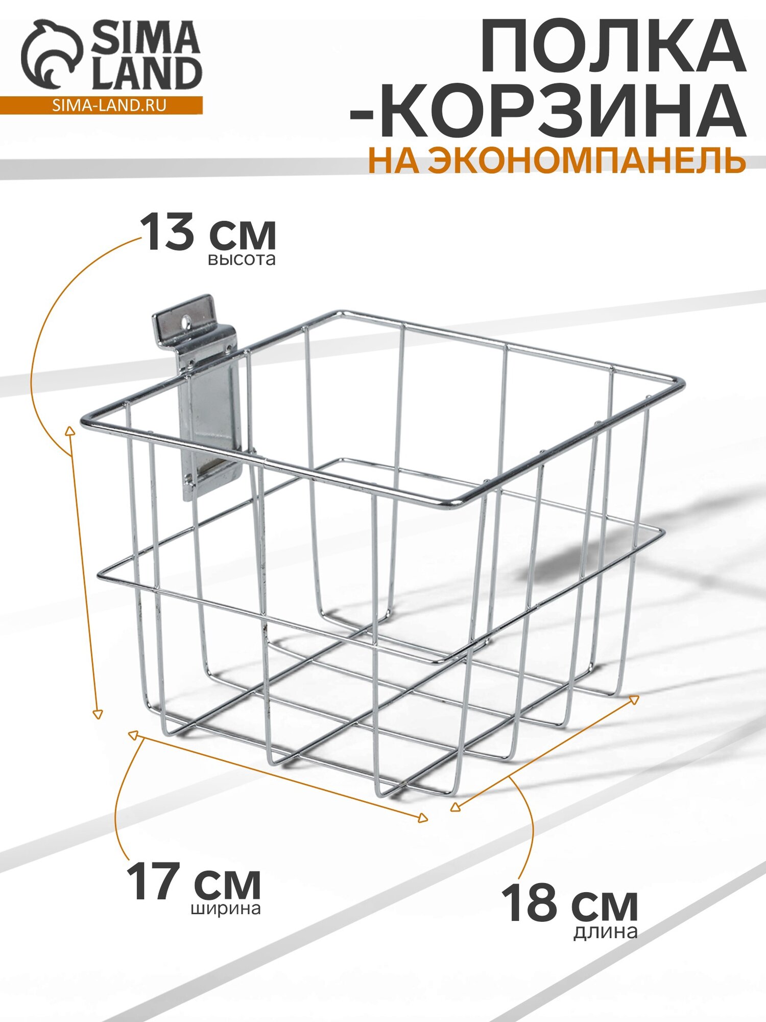 Полка-корзина для экономпанелей, 18×17×13 см, цвет хром