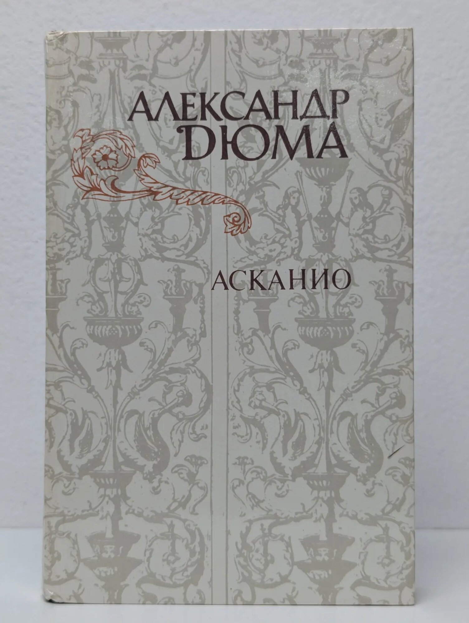 Асканио Дюма Александр 1982