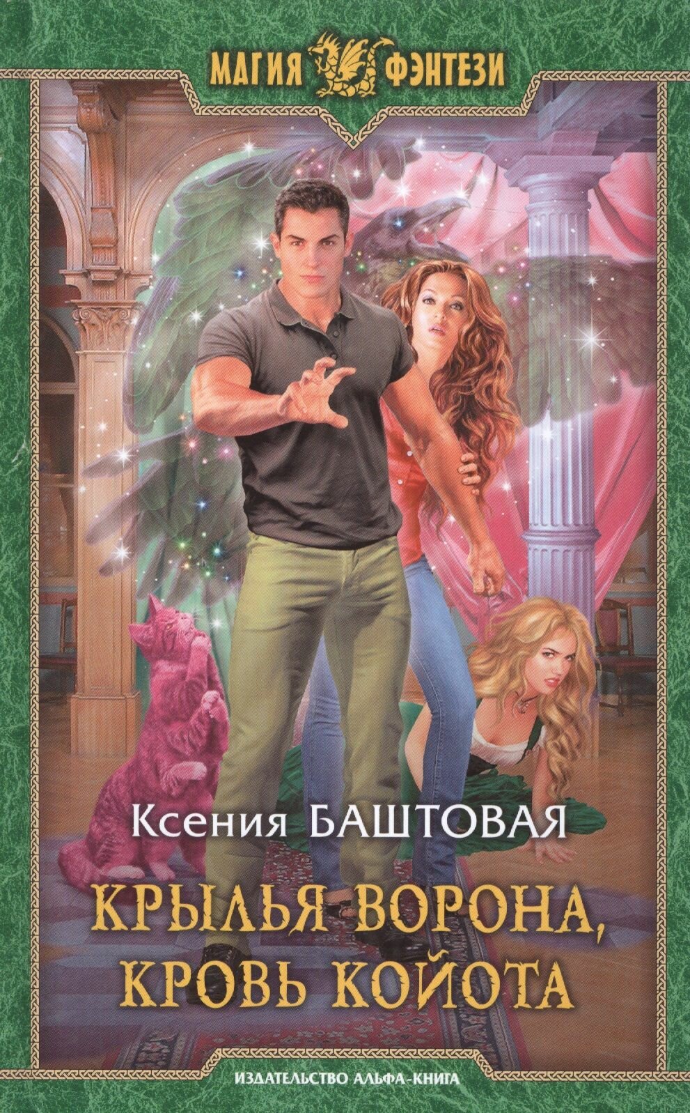 Крылья ворона, кровь койота