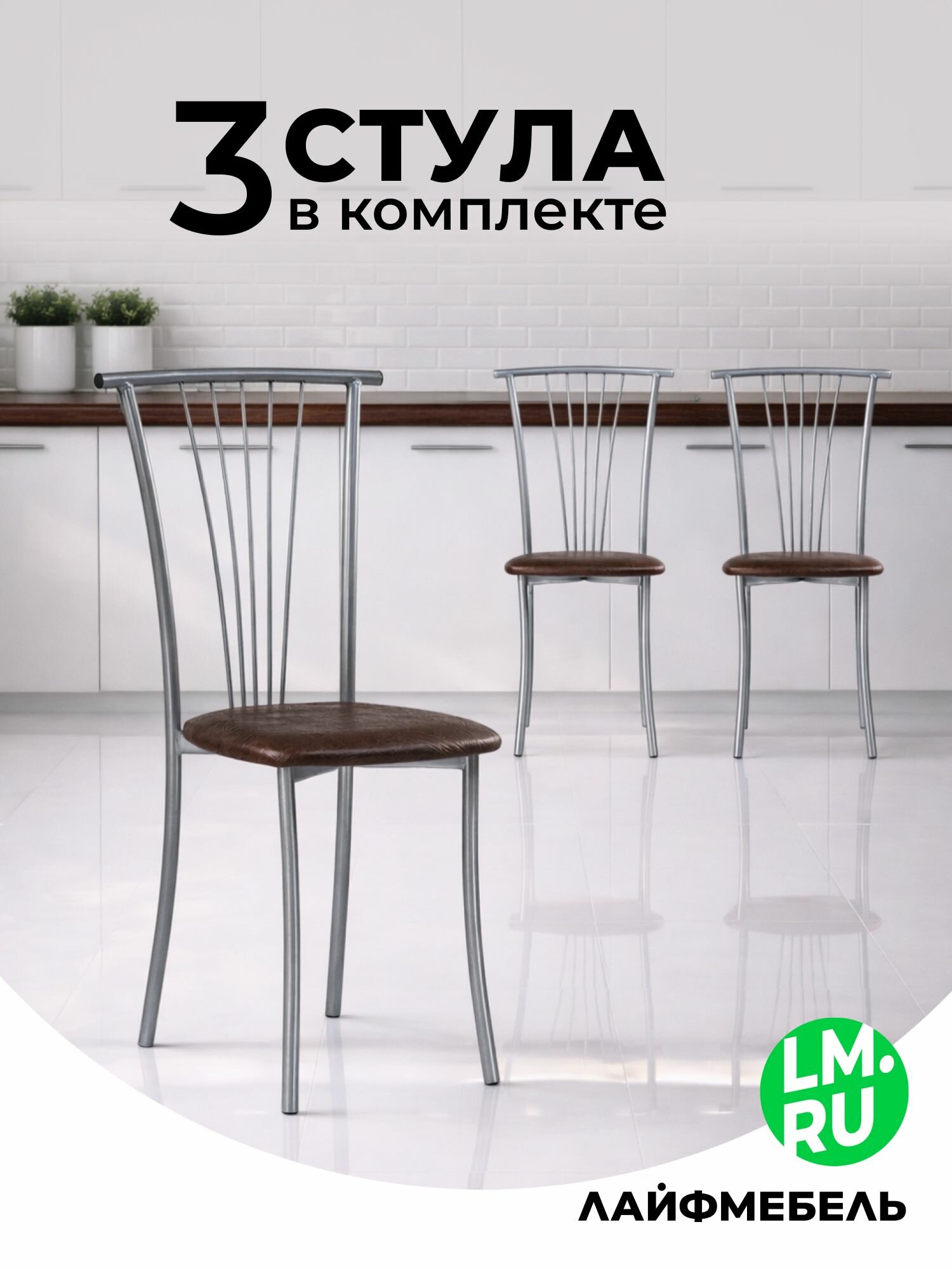 Комплект Лайфмебель на металлокаркасе Grigori / Радуга Лайт горький шоколад / светлый мусс 2300000058574 ", 3 шт