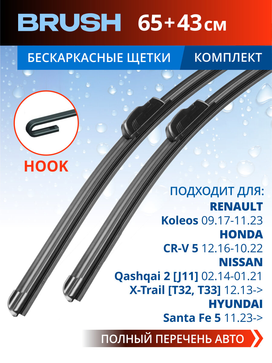 2 Щетки стеклоочистителя в комплекте 650 430 мм, Дворники для автомобиля Brush для Ниссан Икстрейл Т32 Т33 (Кашкай j11, Патфайндер R52R). На Рено Колеос 2, Хонда срв 3, Субару Легаси 6