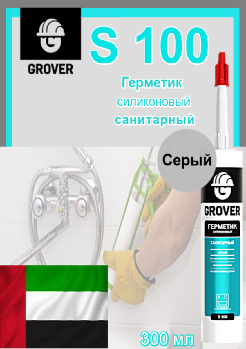 Герметик силиконовый для помещений с повышенной влажностью Grover S 100, серый, 300мл.