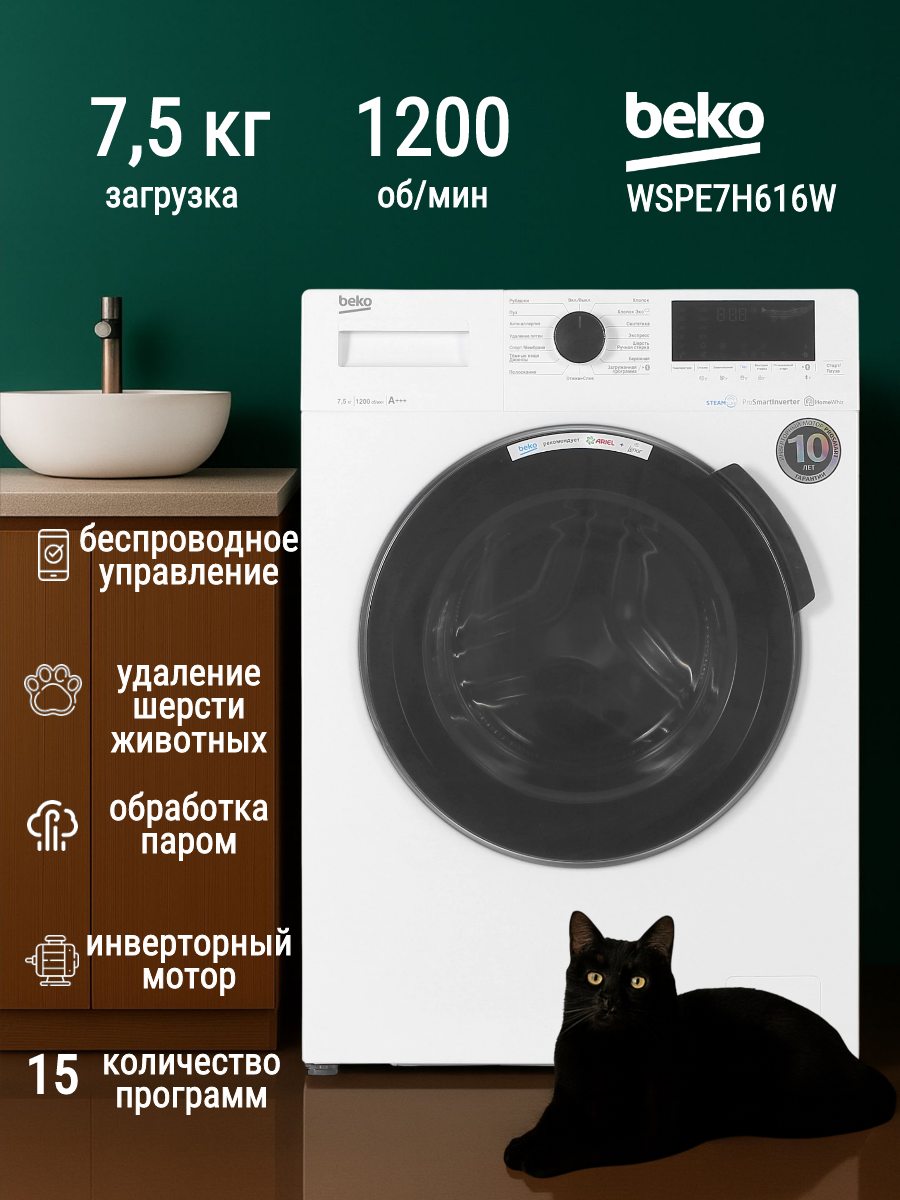 Стиральная машина Beko WSPE7H616W загрузка для стирки 7,5 кг белая