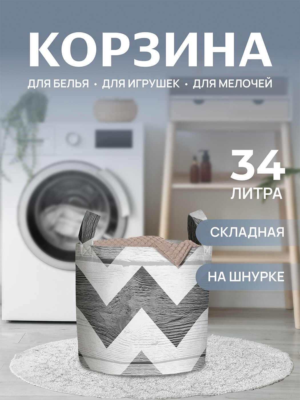 Корзина для белья "Будничный зигзаг" 34л, JoyArty