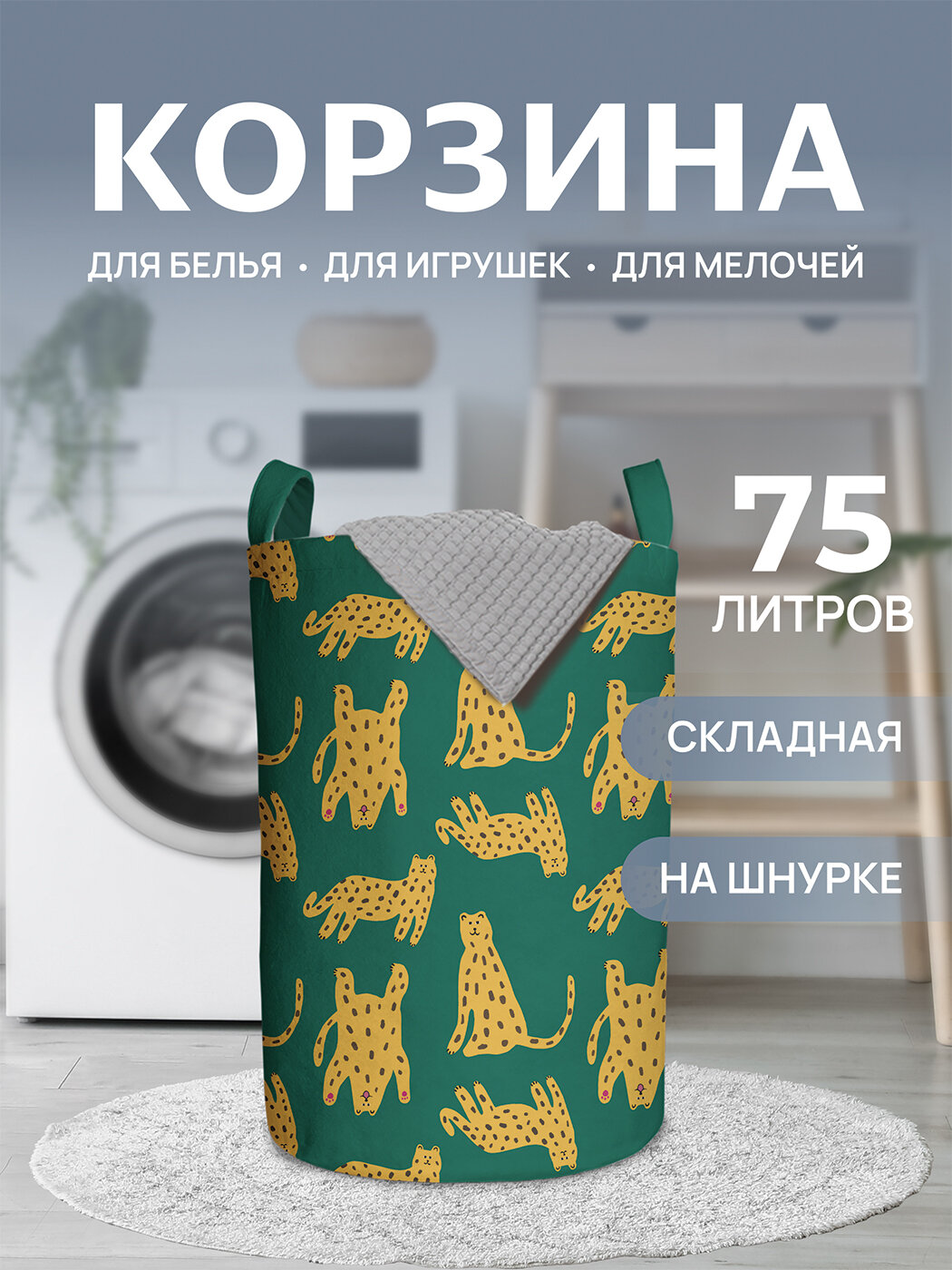 Корзина для белья в ванную "Стая леопардов" 75л, JoyArty
