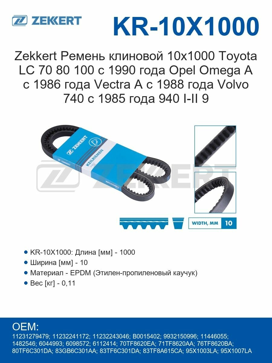 Zekkert Ремень клиновой 10x1000 Toyota LC 70 80 100 с 1990 года Opel Omega A с 1986 года Vectra A с 1988 года Volvo 740 с 1985 года 940 I-II 9