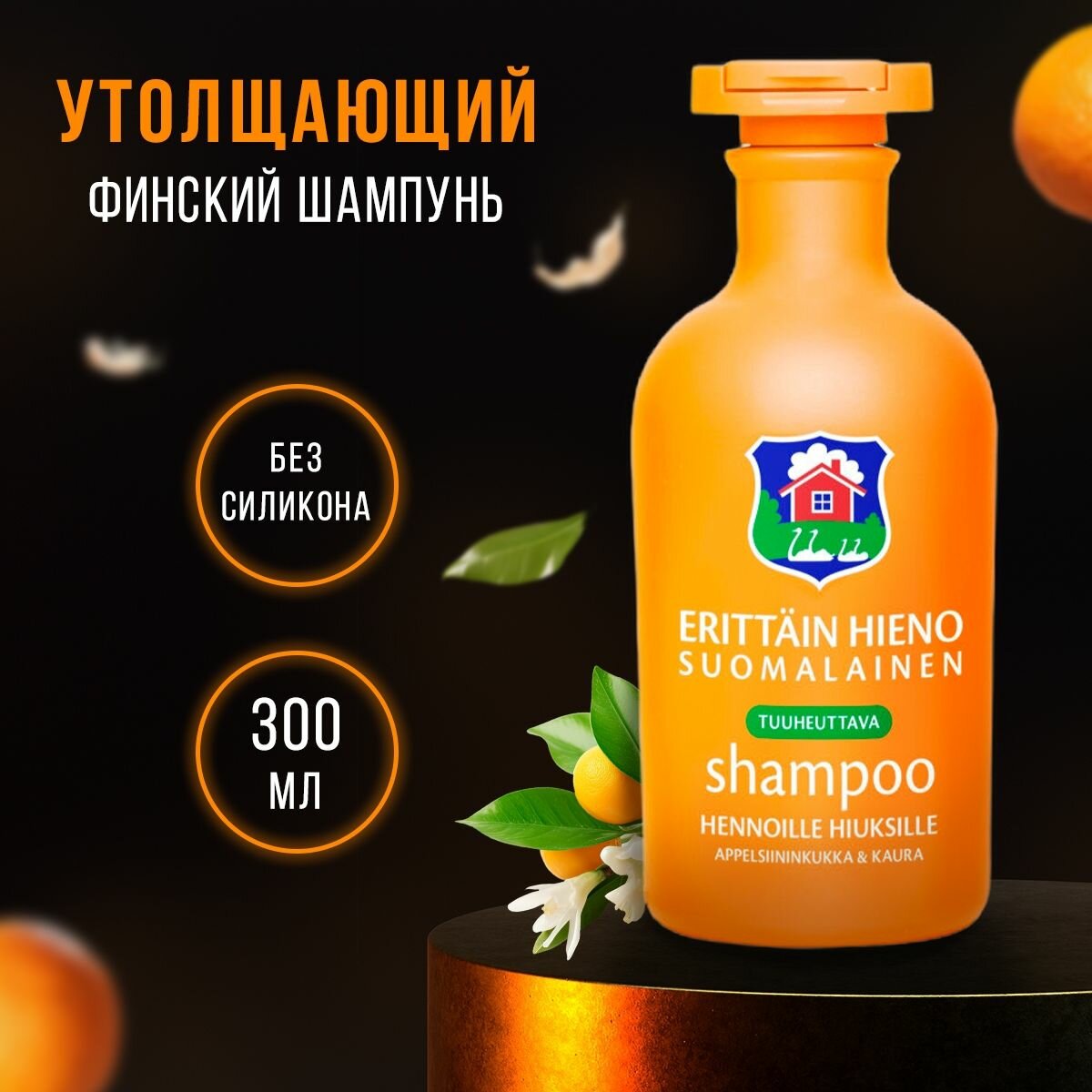 Orkla Erittain Финский шампунь для тонких волос с цветком апельсина и пшеницей 300 мл