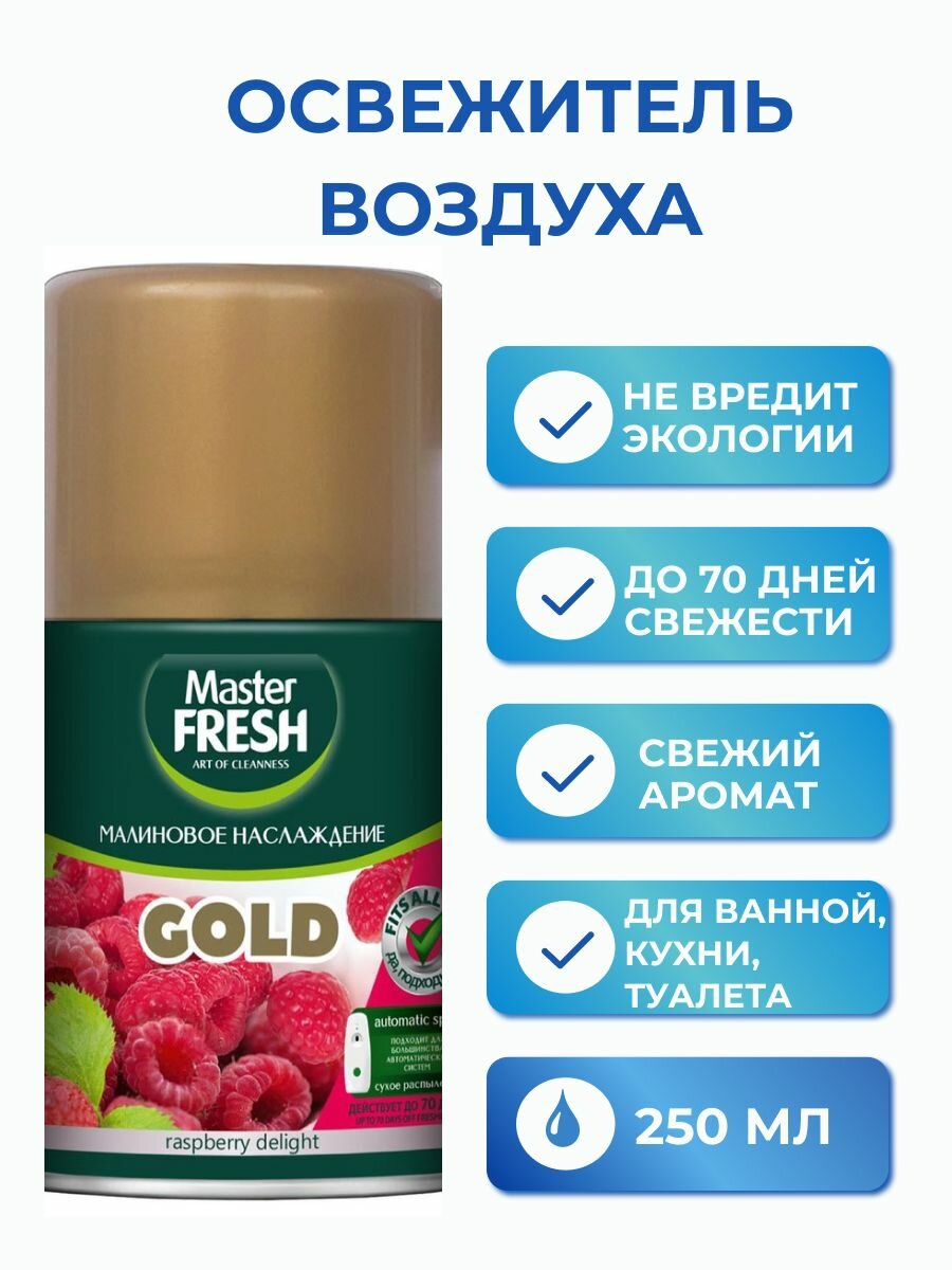 Master FRESH GOLD освежитель воздуха сменный баллон "Малиновое наслаждение" 250мл