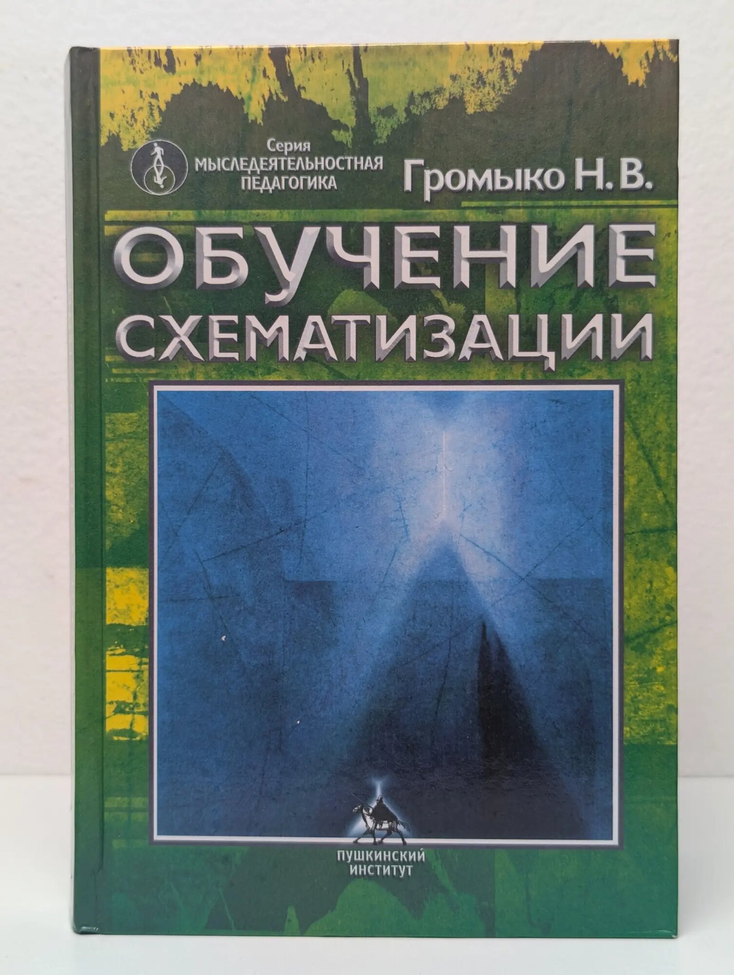 Обучение схематизации в школе Громыко Нина Вячеславовна 2005