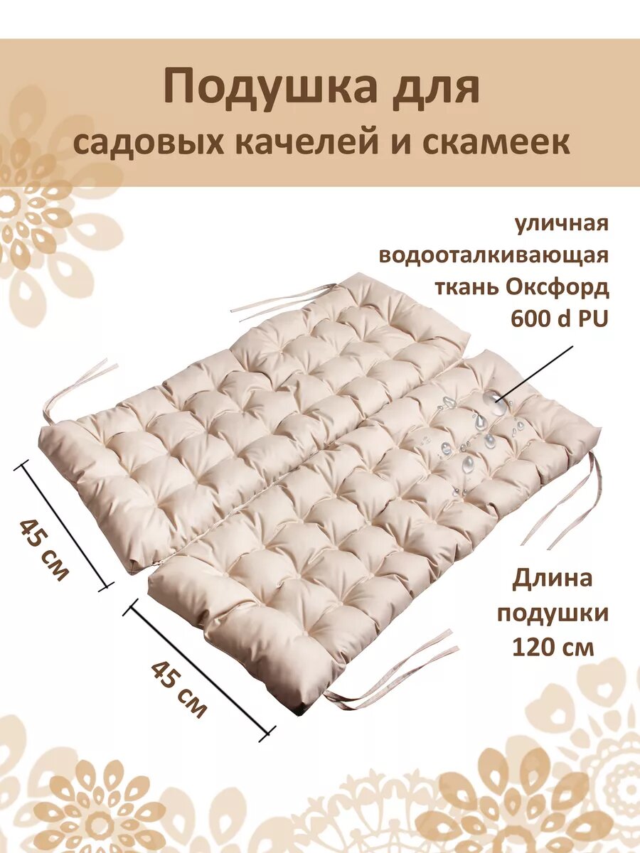 Подушка для садовых качелей и скамеек 120x90 см