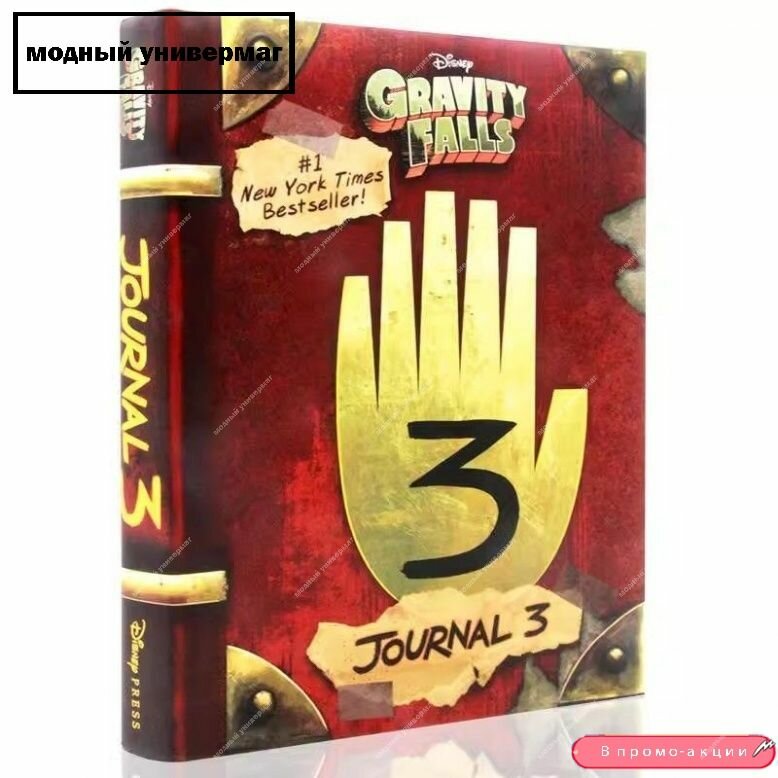 Книга Gravity Falls Дневник 3, твердый переплет, иллюстрированное издание