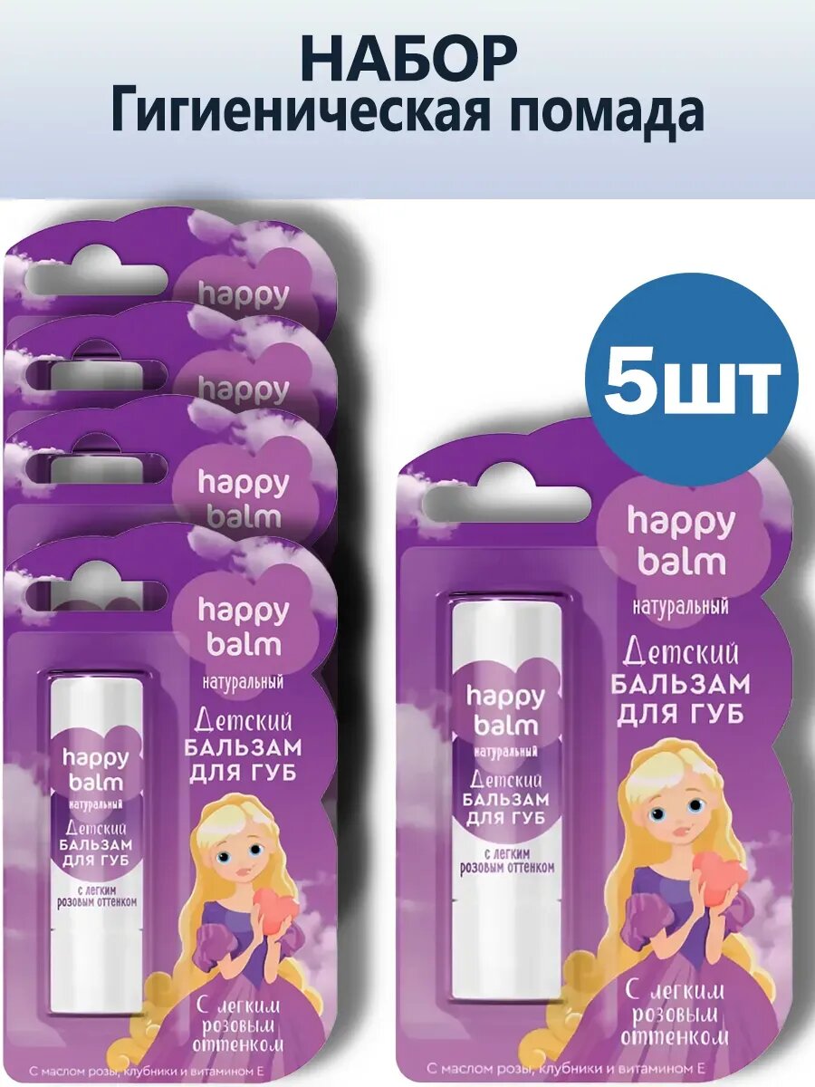 Happy balm Гигиеническая помада детская розовая 3,6 г 5уп