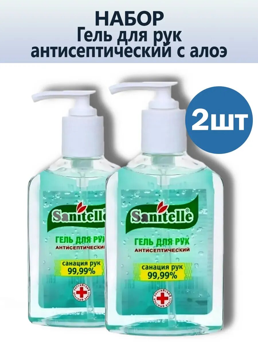 Sanitelle Гель для рук антисептический с алоэ 250 мл 2уп
