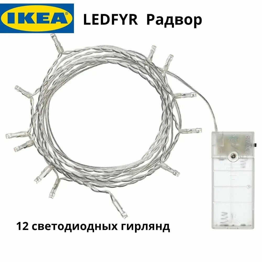 IKEA Электрогирлянда интерьерная Ретро Накаливания 12 ламп, 2.1 м, питание От батарейки, 1 шт