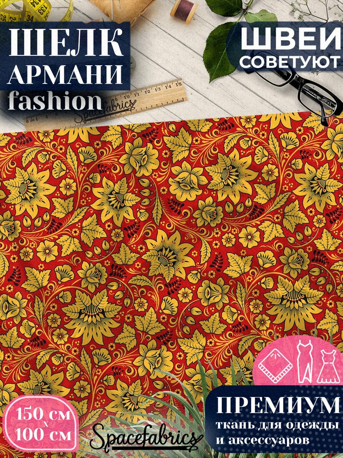 Шелк Армани, искусственный атлас шелк Armani, ткань с принтом для платков, пижам, платьев, юбок. 147*100 см, 90 г/м , отрез