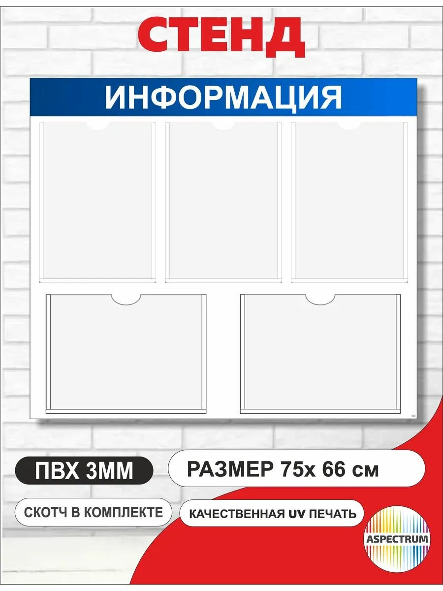 Информационный стенд с 5 карманами А4 75*66см
