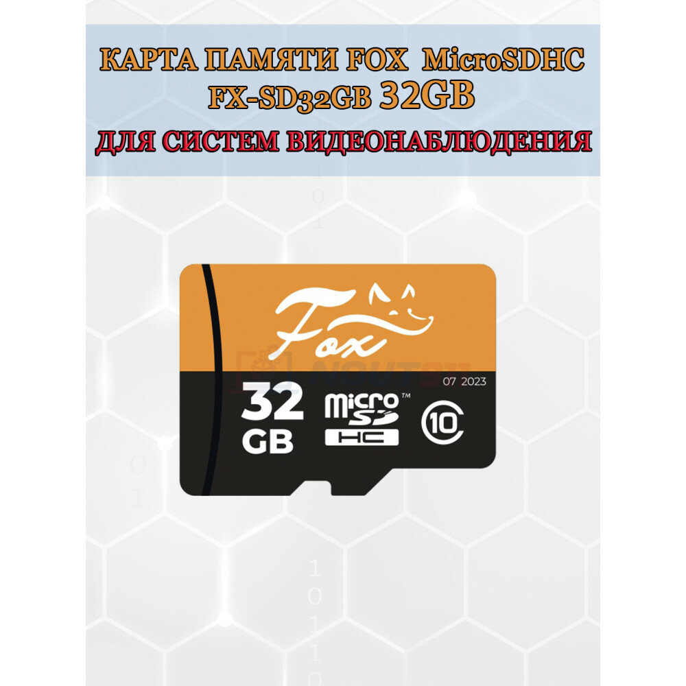 Карта памяти Fox FX-SD32GB microSD HC 32 Гб Class 10 UHS-I U1 R - 80 Mb/s, W - 20 Mb/s, RTL (для камер видеонаблюдения и видеодомофонов)