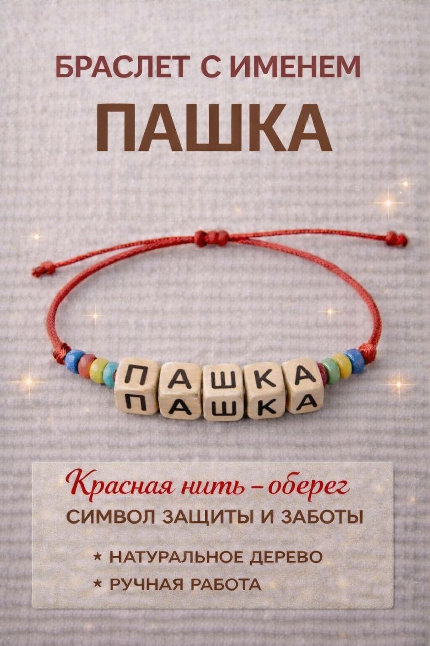 Браслет с именем Пашка, красная нить , оберег