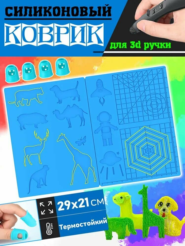 Силиконовый коврик для 3D-печати с разноцветными шаблонами и 4 защитными накладками для пальцев - идеально подходит для начинающих