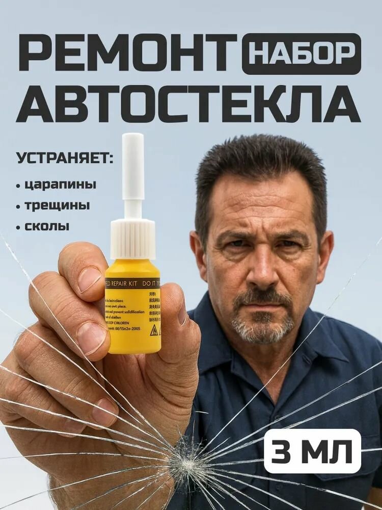 Набор для ремонта стекол, жидкое стекло