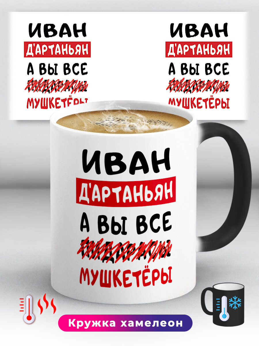 Кружка хамелеон с приколом с именем Иван Д'Артаньян 330 мл, керамическая с ярким принтом, подходит для СВЧ