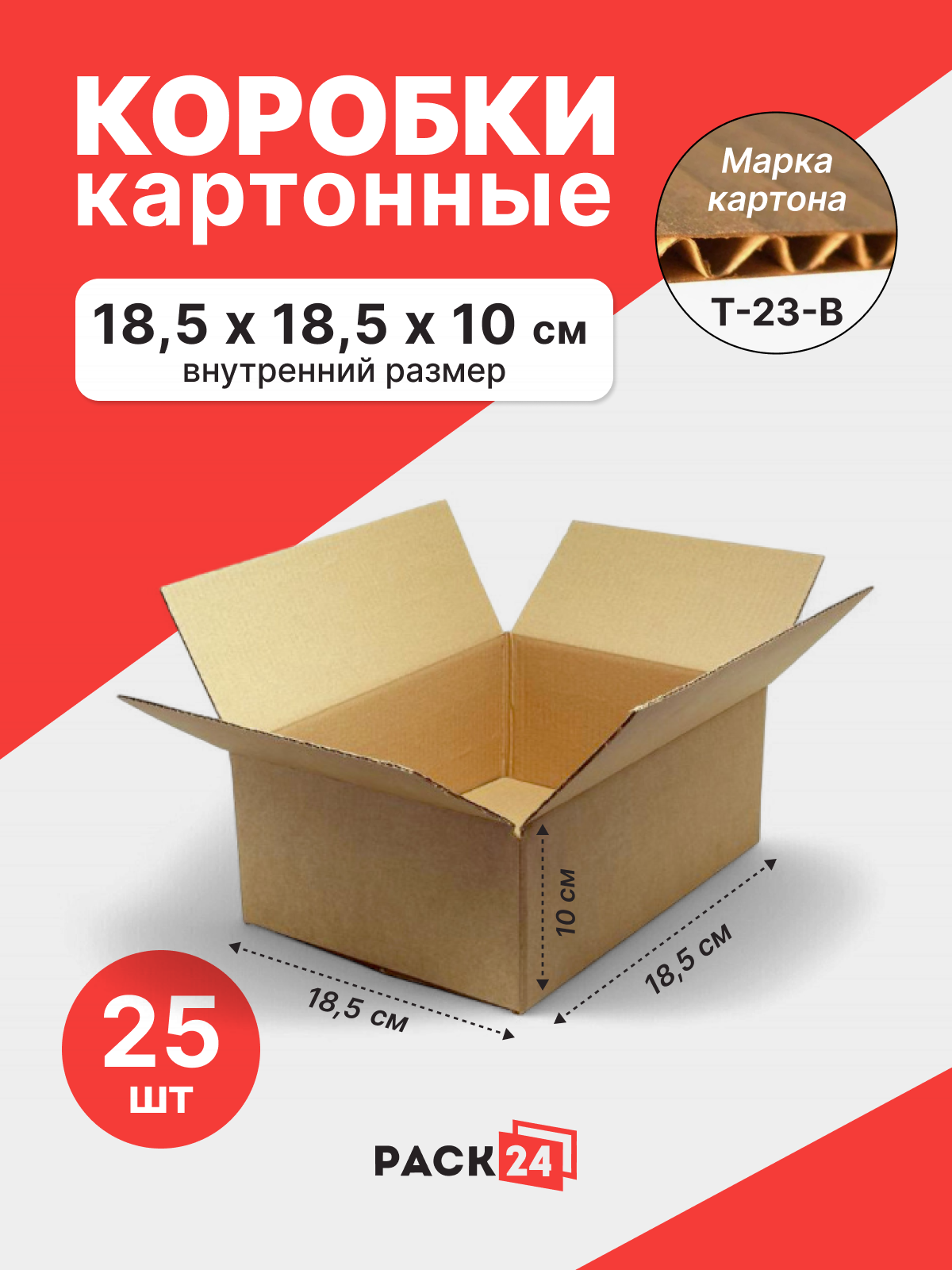 Коробки картонные для переезда и хранения, коробки для посылок курьерские 185*185*100 мм - 25 шт.