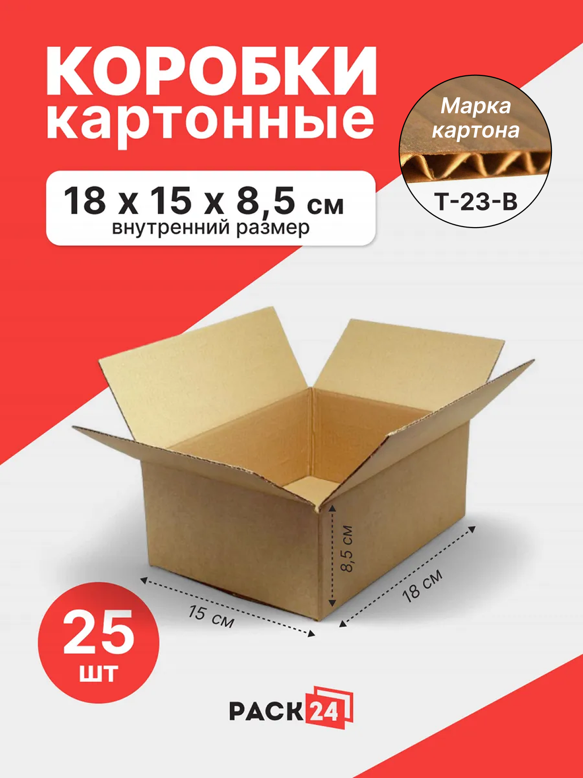 Коробки картонные для переезда, хранения и посылок курьерские 18*15*8,5 см - 25 шт.
