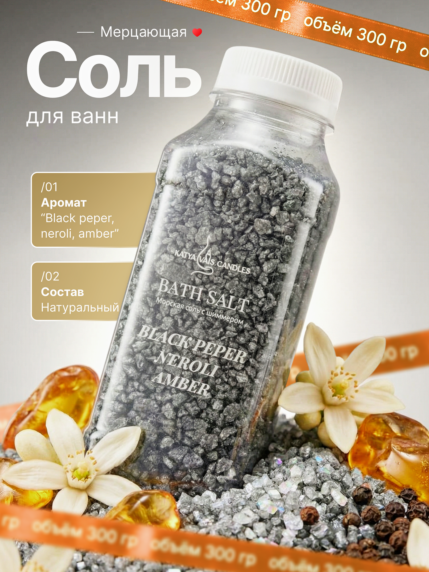 Мерцающая соль для ванны с ароматом Черный Перец