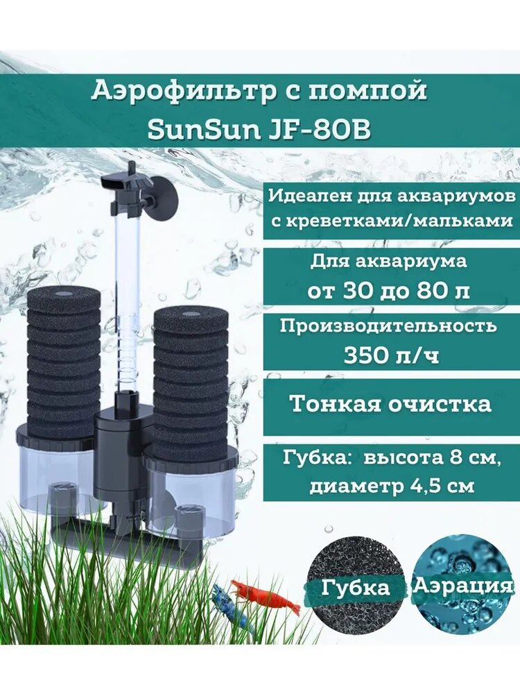 Аэрофильтр SunSun JF-80B для аквариума 30-80л с помпой, губка