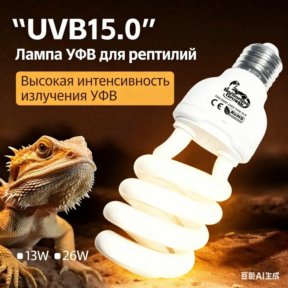 Ультрафиолетовая лампа UVB 15.0% - 26W для рептилий LuckyHerp. Цоколь Е27
