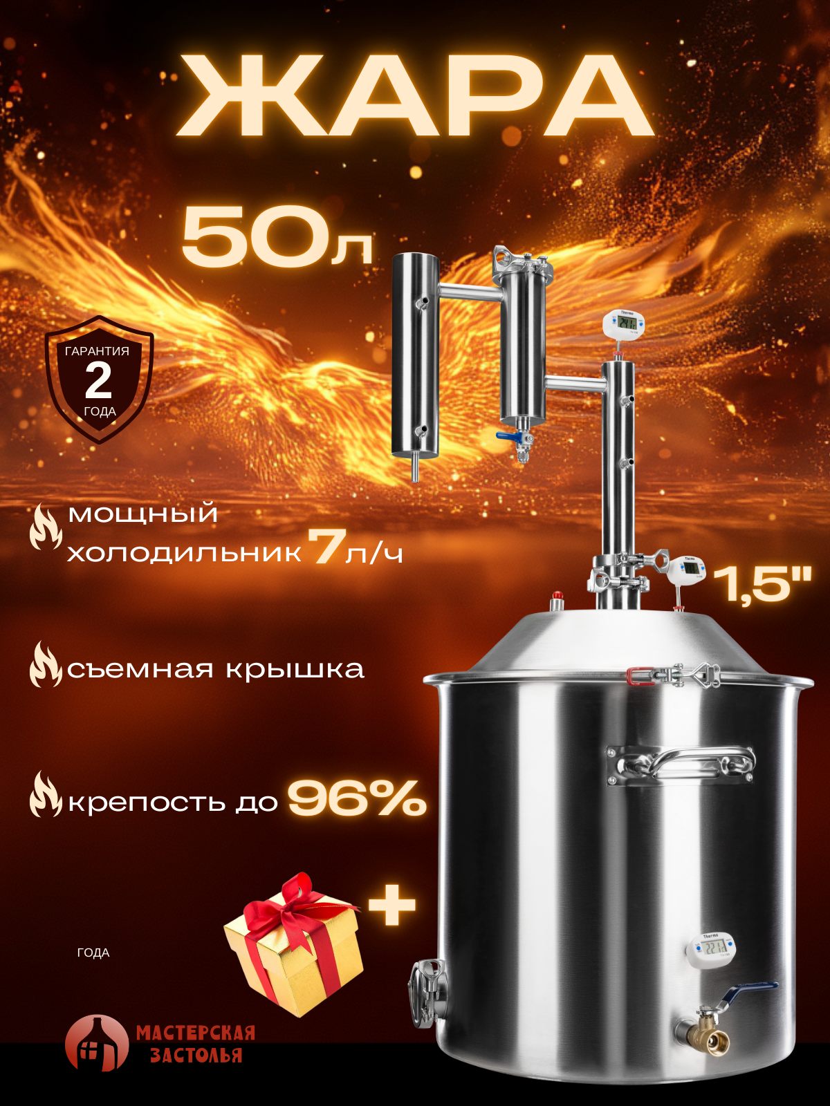 Самогонный аппарат жара 50л, Мастерская застолья