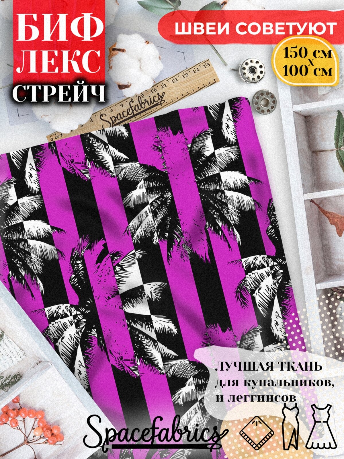Бифлекс ткань для шитья и рукоделия, 240 г/м2, отрез 150х100 см, трикотажная стрейч ткань с принтом