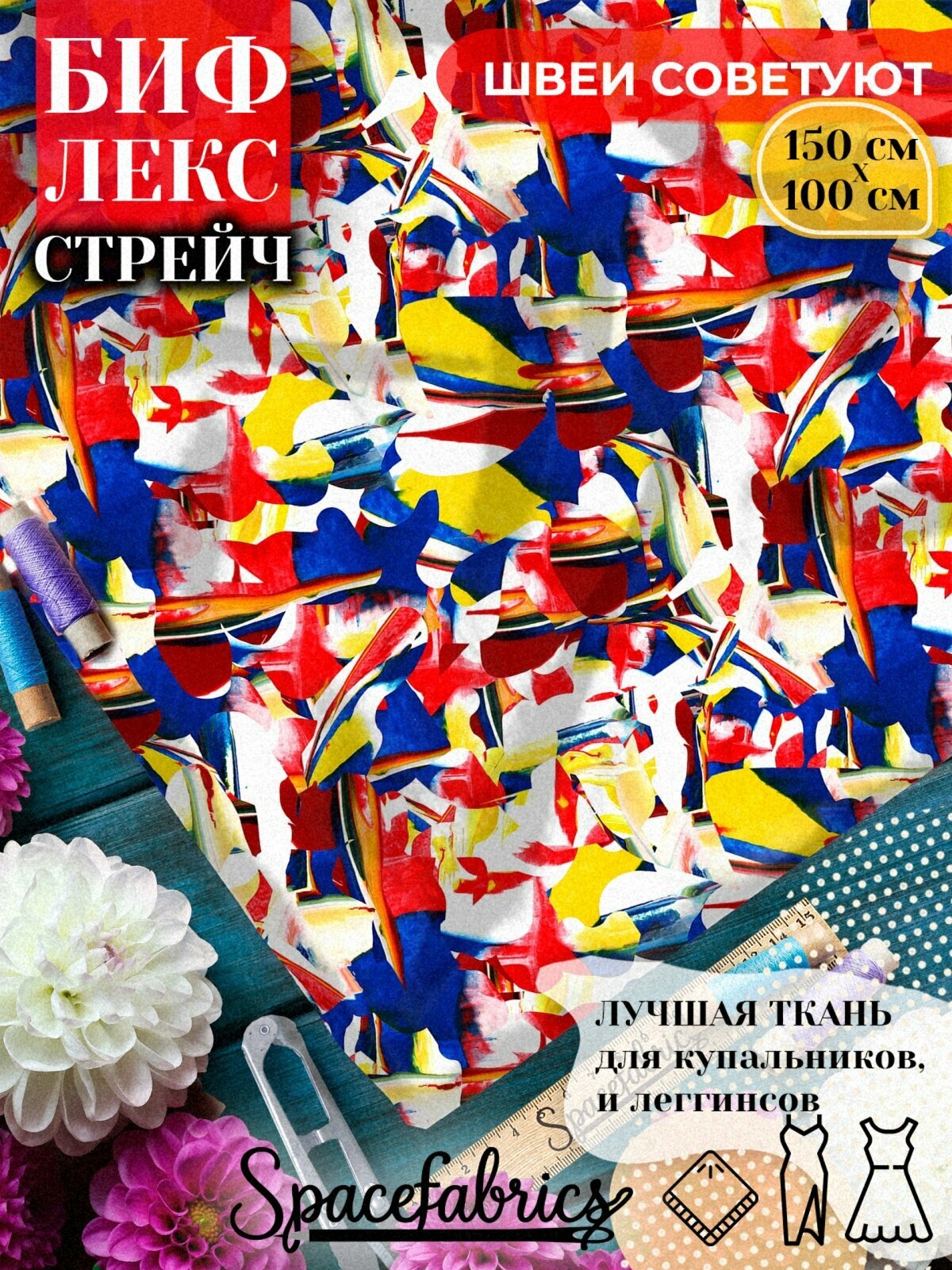 Бифлекс ткань для шитья и рукоделия, 240 г/м2, отрез 150х100 см, трикотажная стрейч ткань с принтом