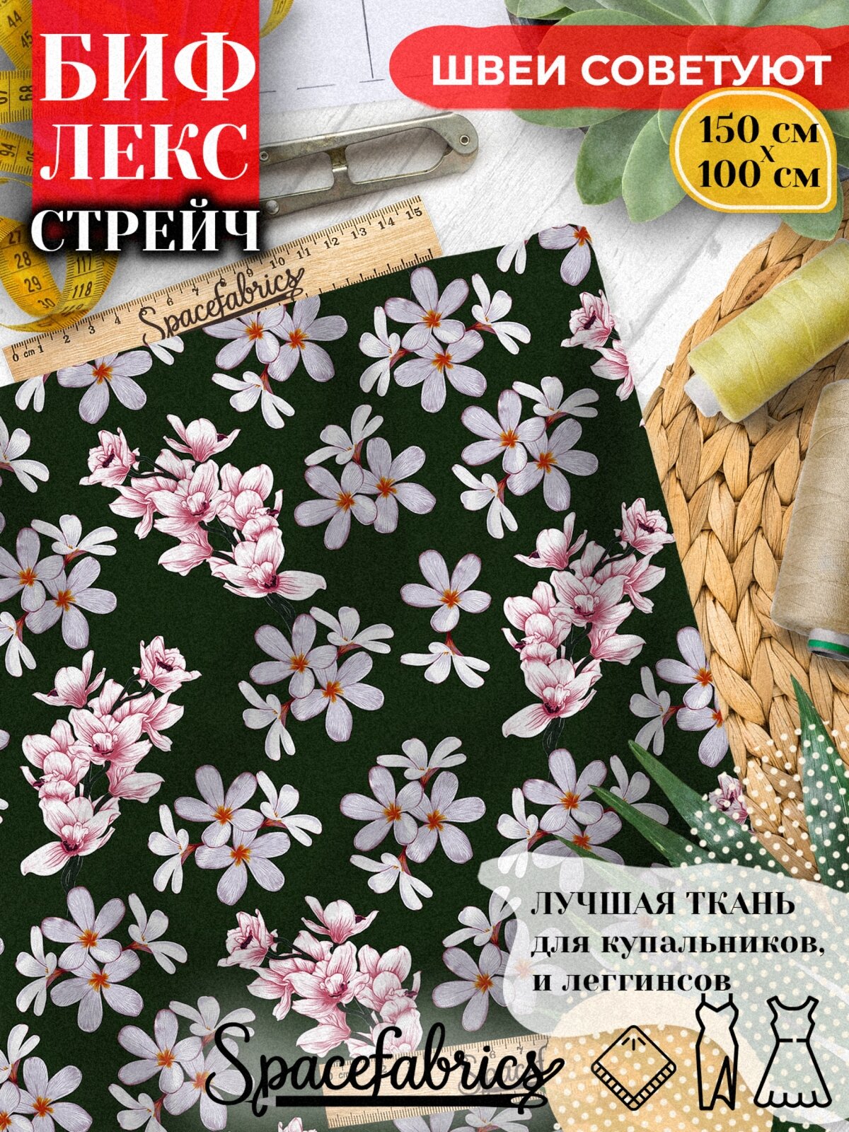 Бифлекс ткань для шитья и рукоделия, 240 г/м2, отрез 150х100 см, трикотажная стрейч ткань с принтом