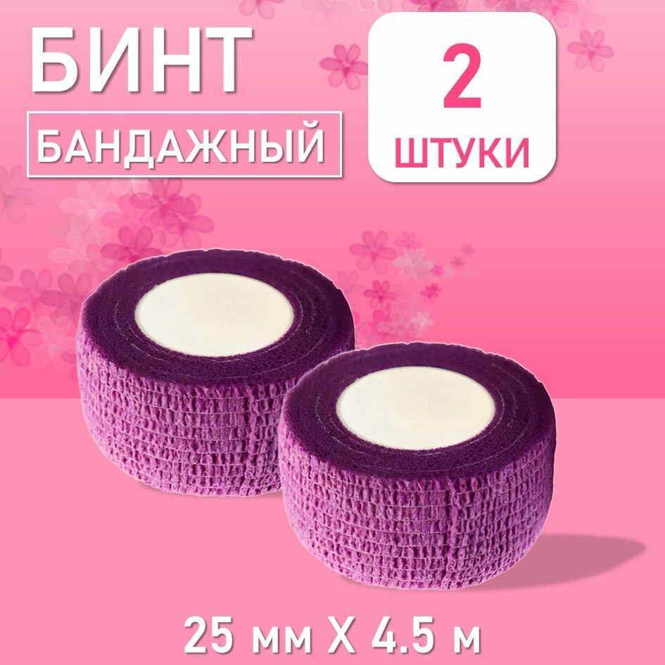 Бинт эластичный бандажный, для тату 25мм х 4,5 мм фиолетовый, 2 шт