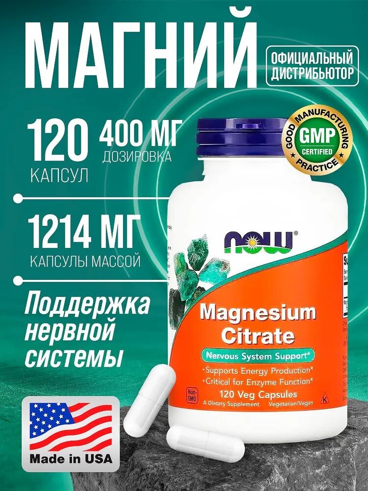 БАД NOW Magnesium Citrate 120 Caps, 400mg, для сердца и нервов, поддержка магния