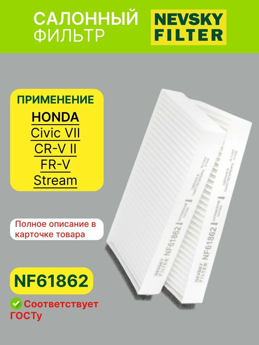 Фильтр салона (2 шт.) Невский фильтр NF61862 для Honda Civic, CR-V, Stream / Хонда