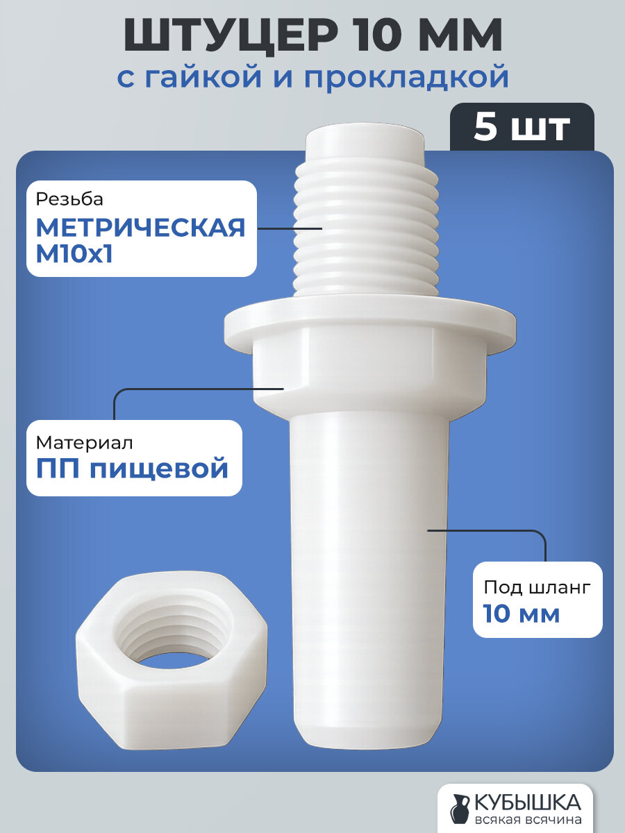 Штуцер с гайкой 10мм. Комплект 5 шт. Пластиковый. Подходит для шланга, ПВХ трубки с внутренним диаметром от 8 до 10 мм