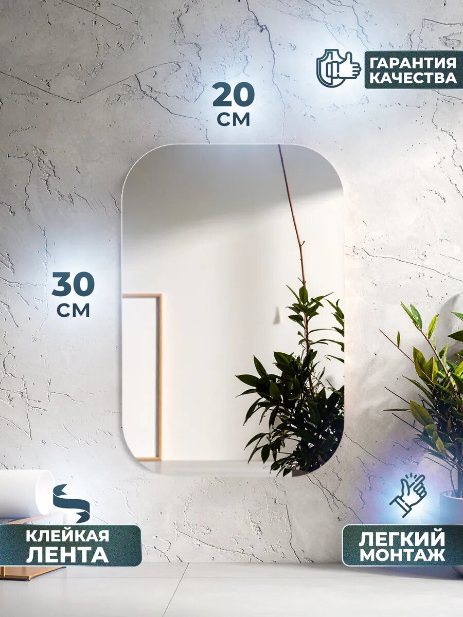 Интерьерное зеркало 20 x 30 см