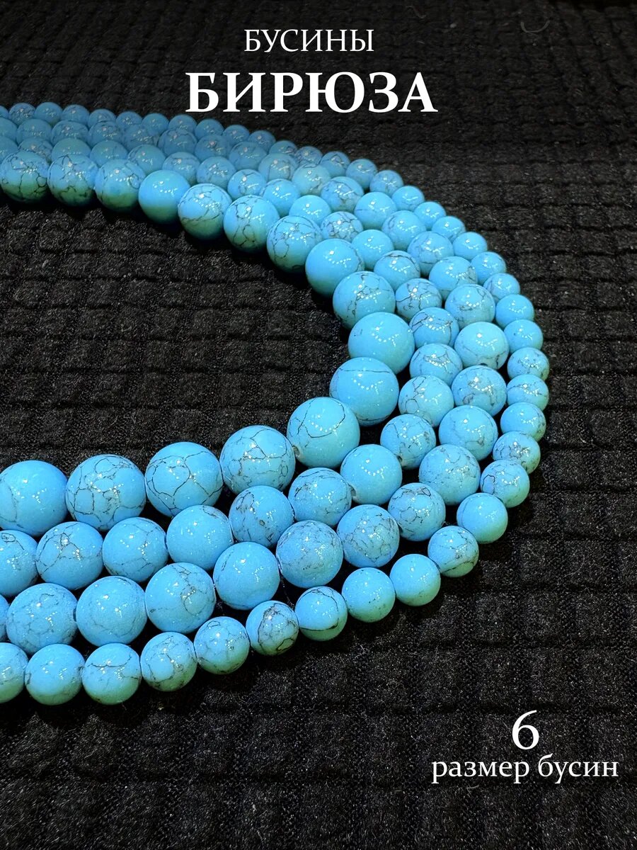 Бирюза 6мм (говлит) из натуральных бусин для рукоделия