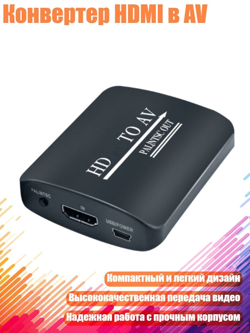 Конвертер HDMI в AV