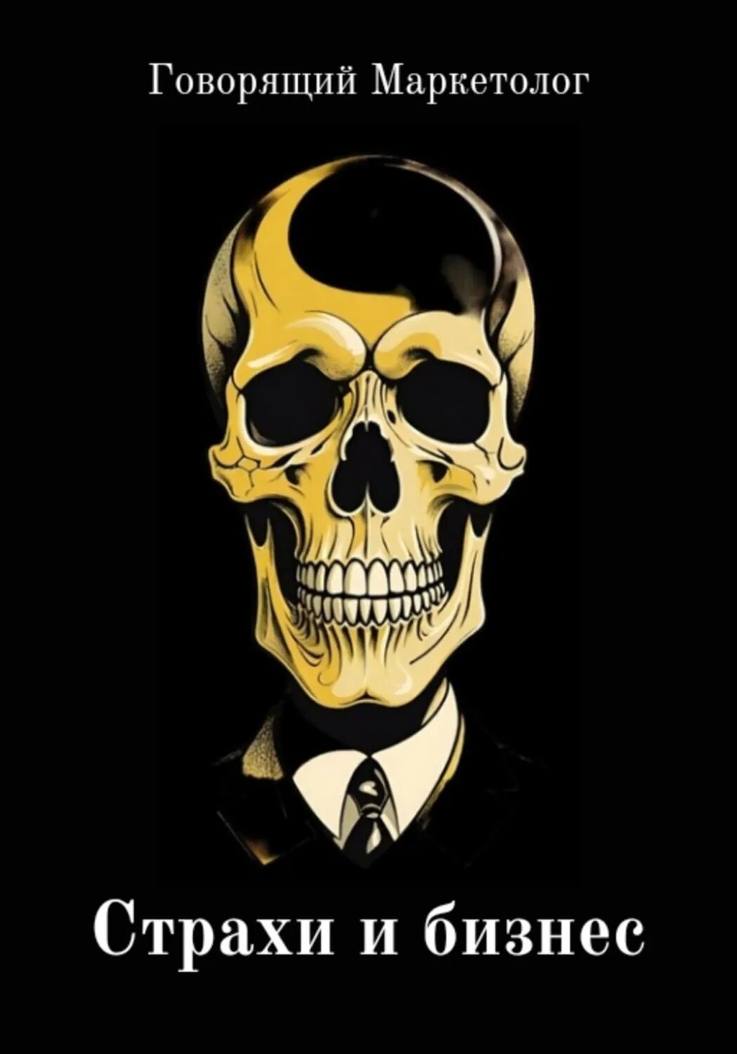 Страхи и бизнес [Цифровая книга]