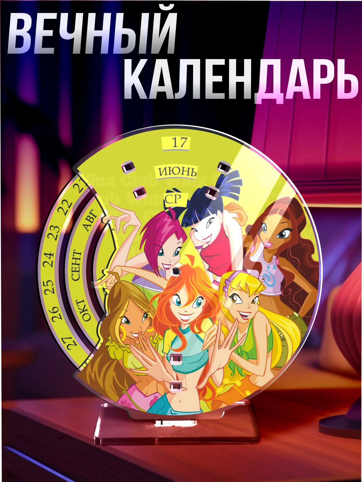 Вечный календарь настольный Клуб Винкс