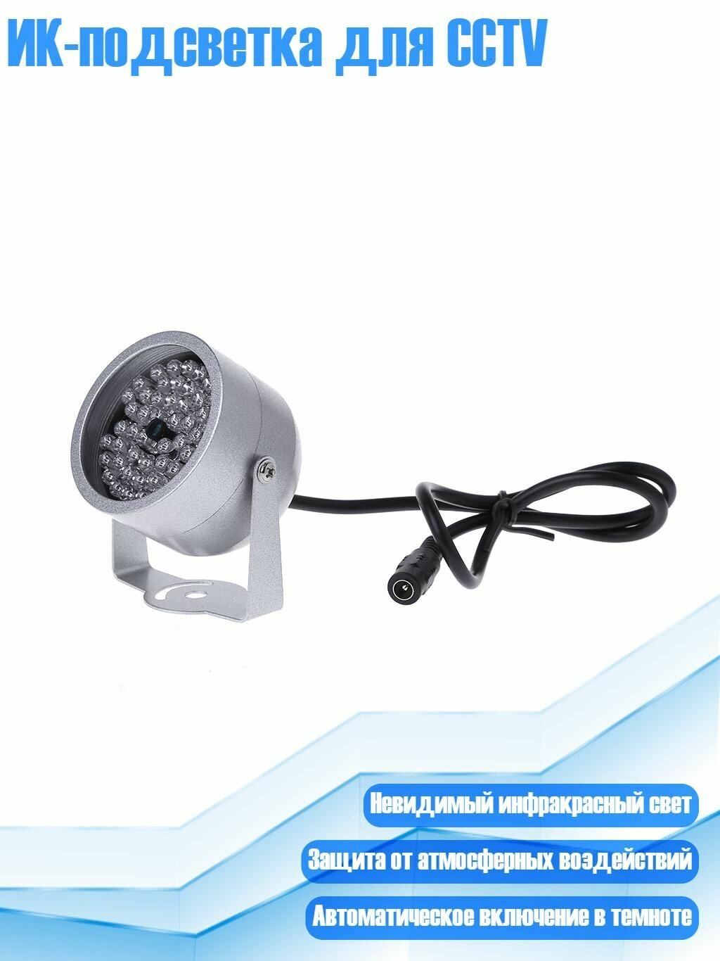 ИК-подсветка для CCTV