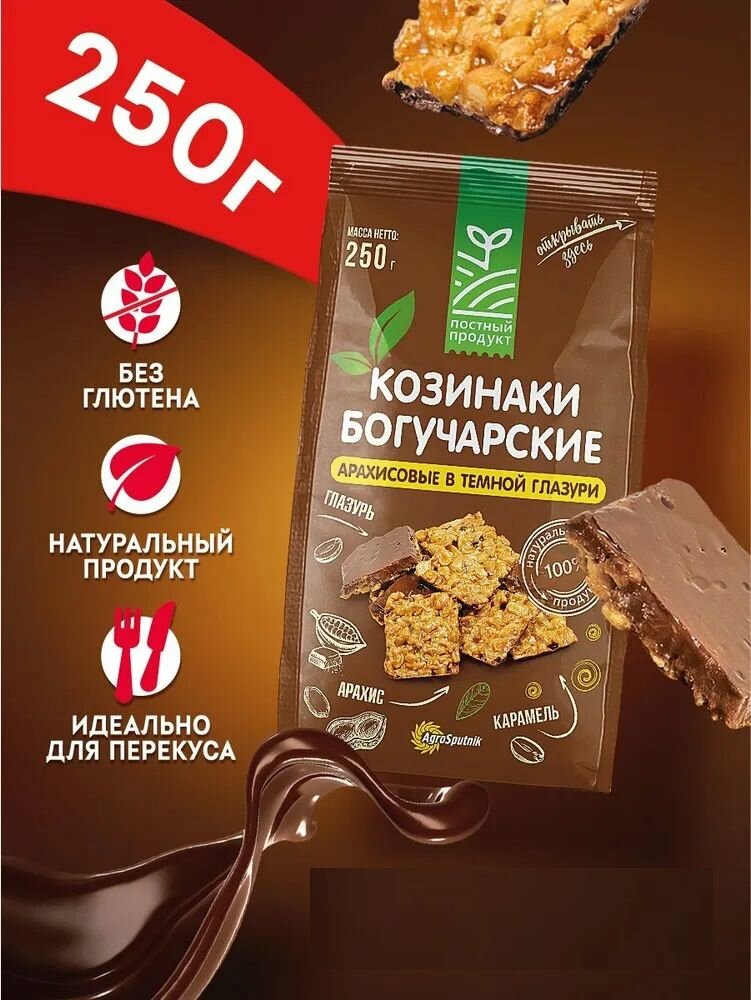 Козинаки "богучарские" Арахисовые в тёмной глазури 250 г