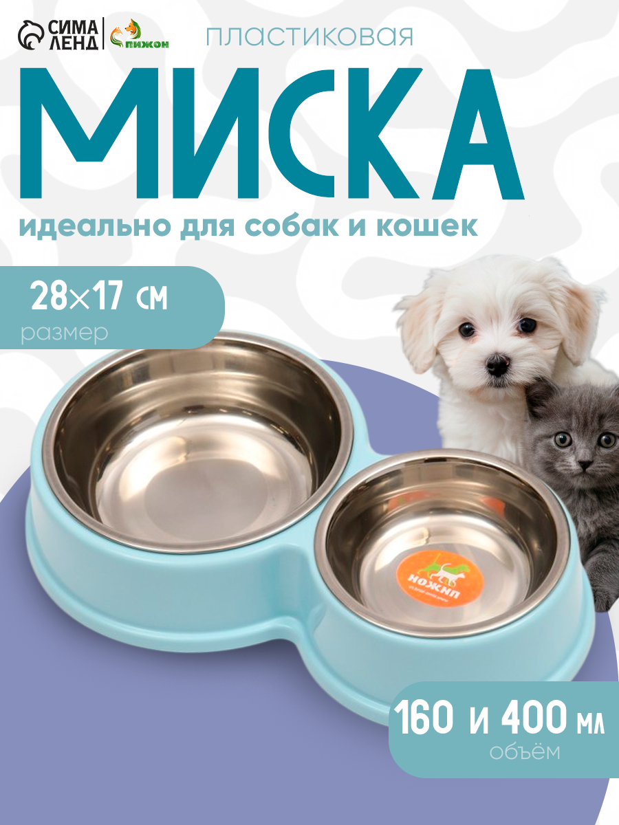 Миска металлическая двойная на пластиковом основании 160 х 400 мл, 28 х 17,3 х 5 см, голубая