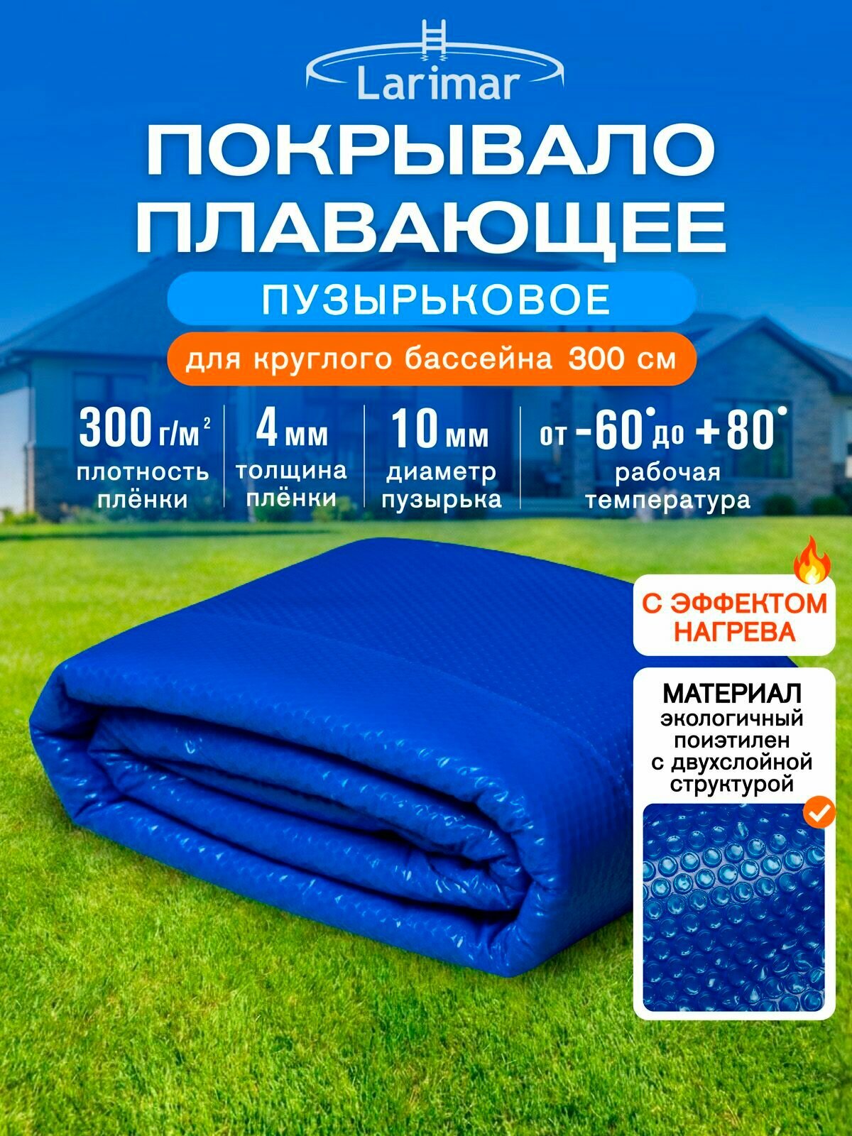 Покрывало плавающее LARIMAR для круглого бассейна 300 см