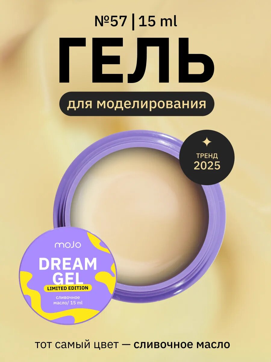 Гель Mojo Dream GEL 57, для наращивания ногтей, самовыравнивающийся, сливочный
