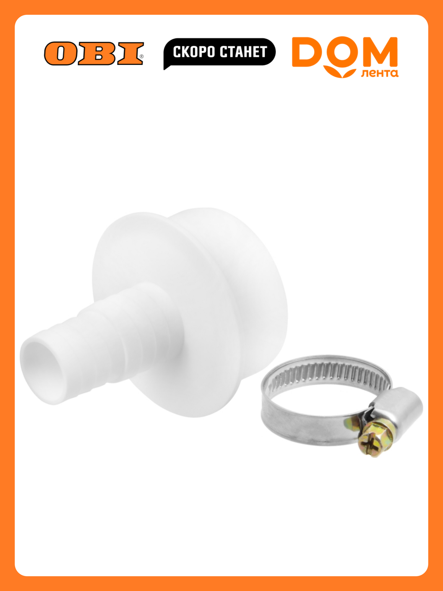 Комплект для подключения сливного шланга стиральных и п/м машин D50 мм