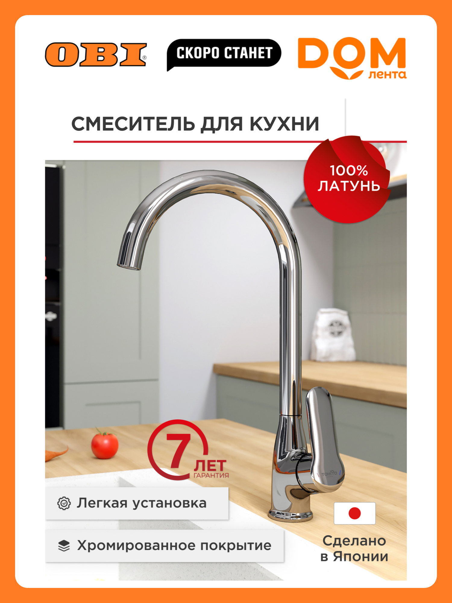 Смеситель для кухни с высоким изливом TOKITO KANDA, рычажное управление